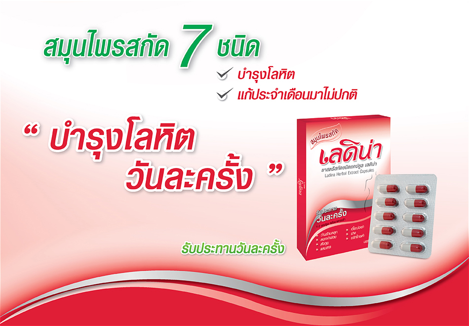Ladina | เลดิน่า ผลิตภัณฑ์ดูแลสุขภาพผู้หญิง