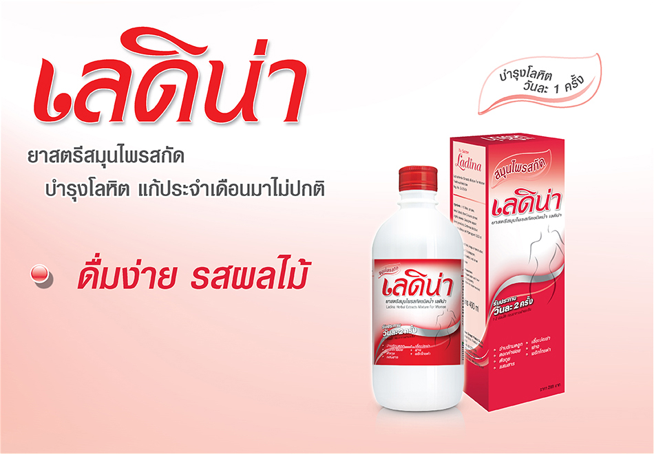 Ladina | เลดิน่า ผลิตภัณฑ์ดูแลสุขภาพผู้หญิง